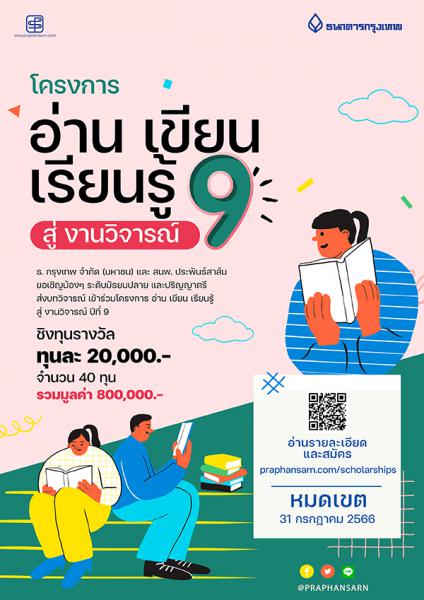 ประกวดบทวิจารณ์ โครงการ อ่าน เขียน เรียนรู้ สู่ งานวิจารณ์ ปีที่ 9